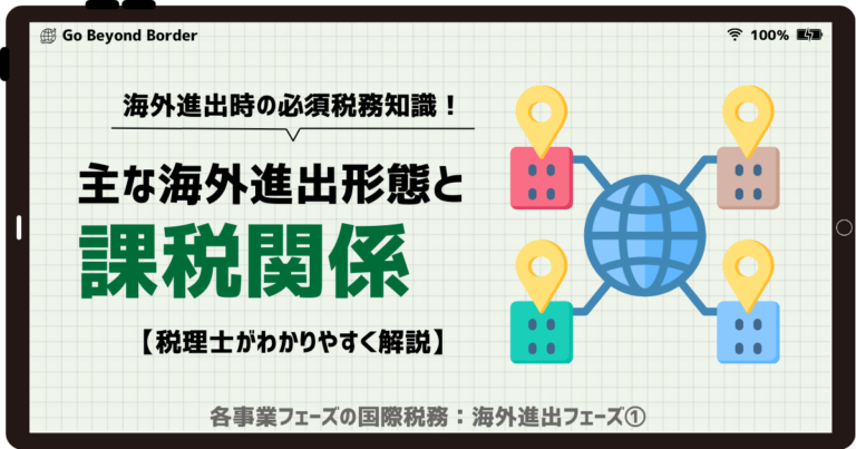 【海外進出時の必須税務知識！】主な海外進出形態と課税関係【税理士がわかりやすく解説】｜海外進出フェーズ① Go Beyond