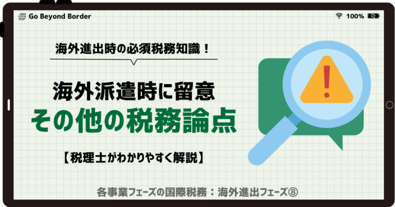 【海外進出時の必須税務知識！】海外派遣時のその他の論点【税理士がわかりやすく解説】｜海外進出フェーズ⑧ Go Beyond Borders