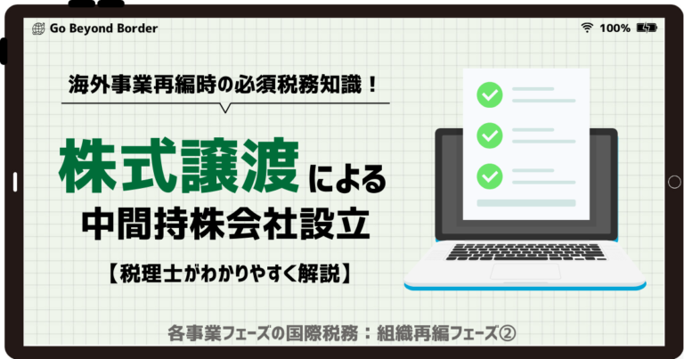 【海外事業再編時の必須税務知識!】中間持株会社~株式譲渡~【税理士がわかりやすく解説】|組織再編フェーズ② Go Beyond