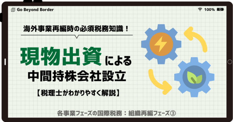 【海外事業再編時の必須税務知識!】中間持株会社~現物出資~【税理士がわかりやすく解説】|組織再編フェーズ③ Go Beyond